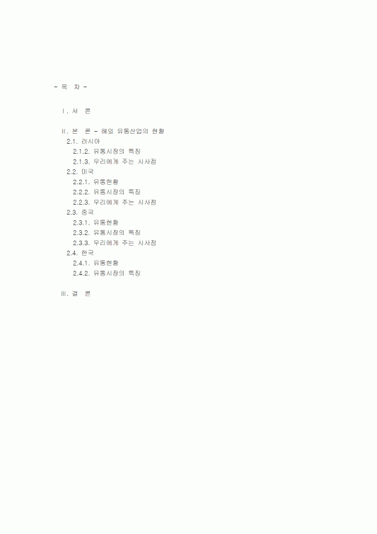 [산업분석]국가별 유통산업 현황 및 국내 유통업계의 과제와 시사점