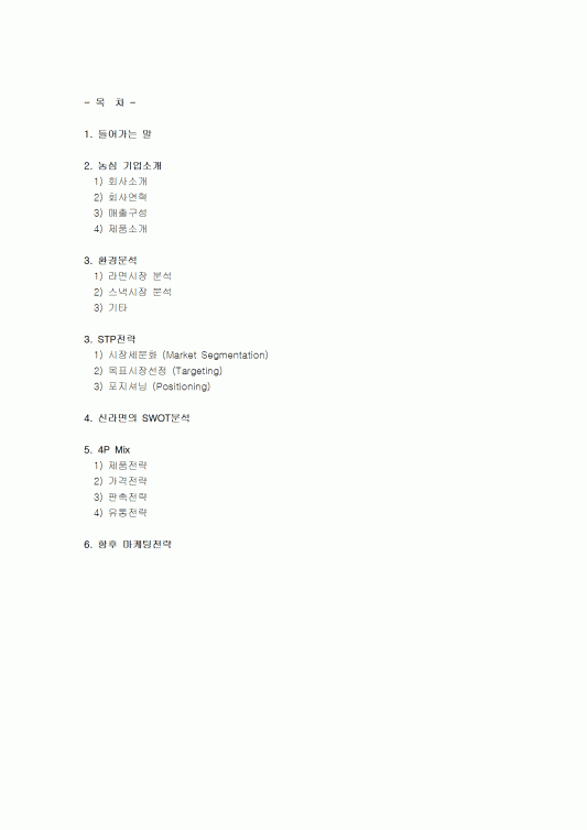 [마케팅]‘(주)농심’ 마케팅전략 분석 및 향후전략
