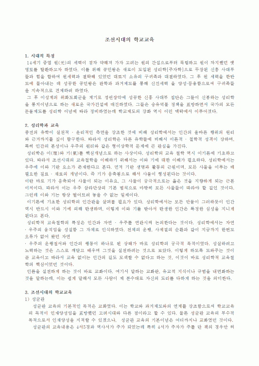 조선시대의 학교교육