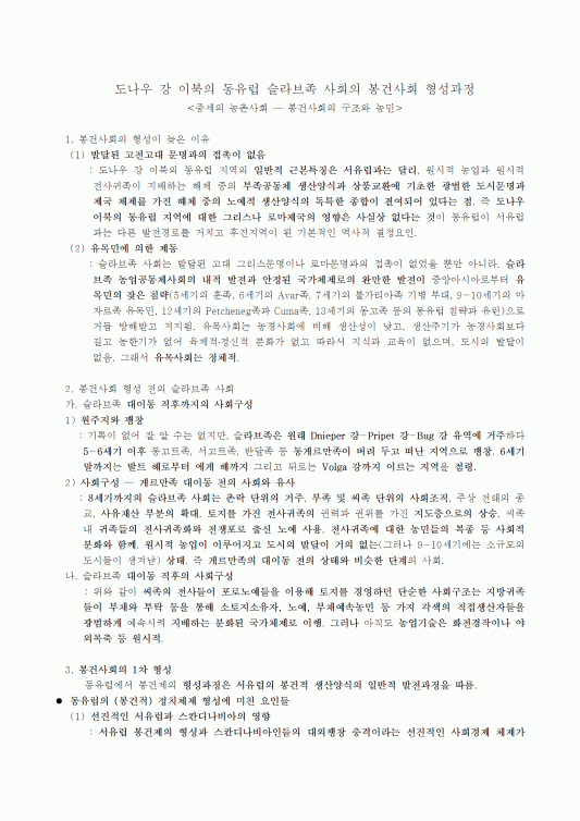 도나우 강 이북의 동유럽 슬라브족 사회의 봉건사회 형성과정 <중세의 농촌사회 ― 봉건사회의 구조와 농민>