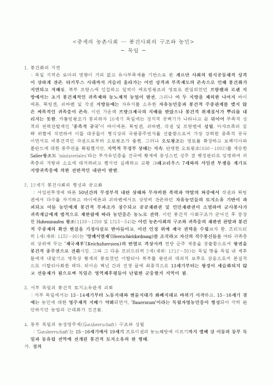 <중세의 농촌사회 ― 봉건사회의 구조와 농민> 독일