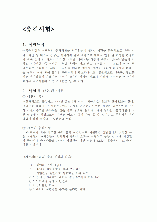 충격시험 레포트 자료