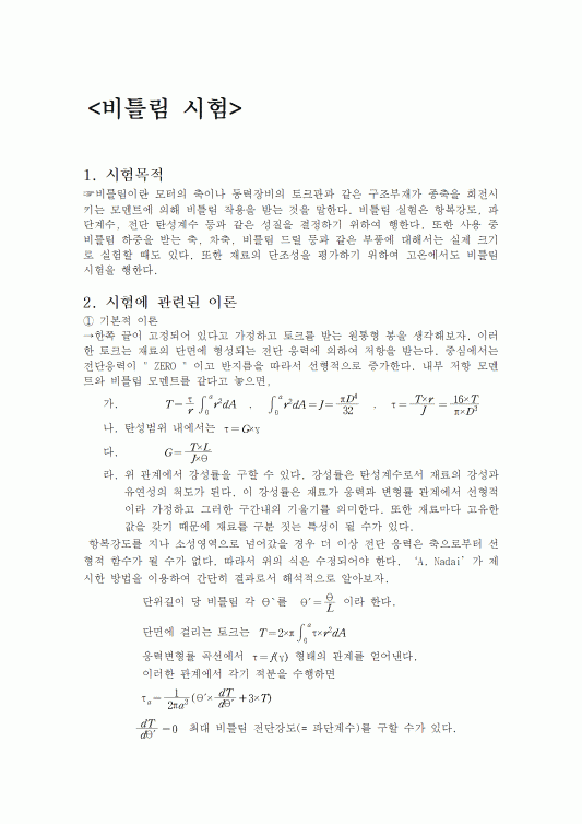 비틀림시험 레포트 자료