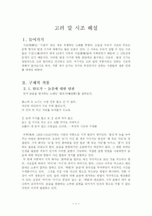 고려 말 시조 해설