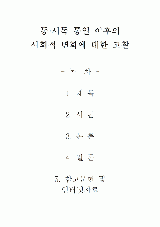 독일 통일 이후의 사회적 변화에 대한 고찰