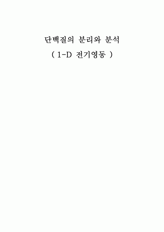 단백질의 분리와 분석( 1-D 전기영동 )