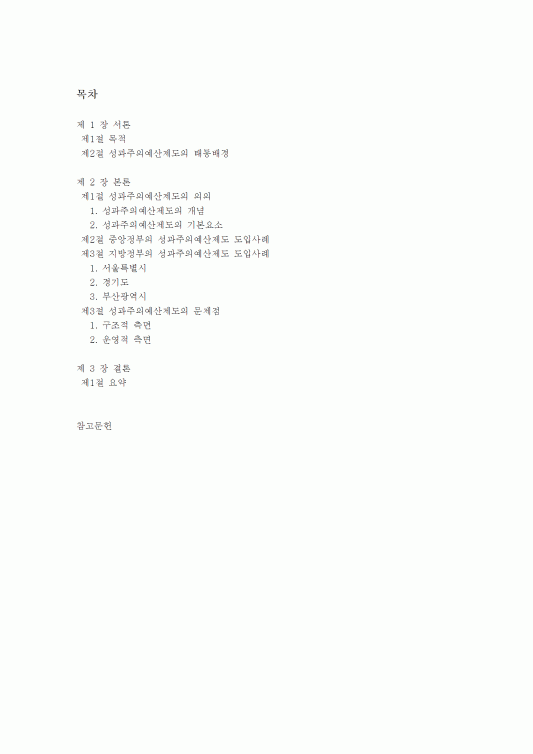 지방정부의 성과주의예산 운영현황과 문제점