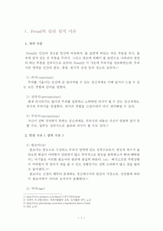 Freud의 심리 성적 이론