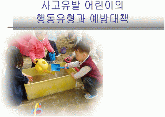 사고유발 어린이의행동유형과예방대책