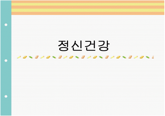 정신건강의 개념 및 의미에 대하여