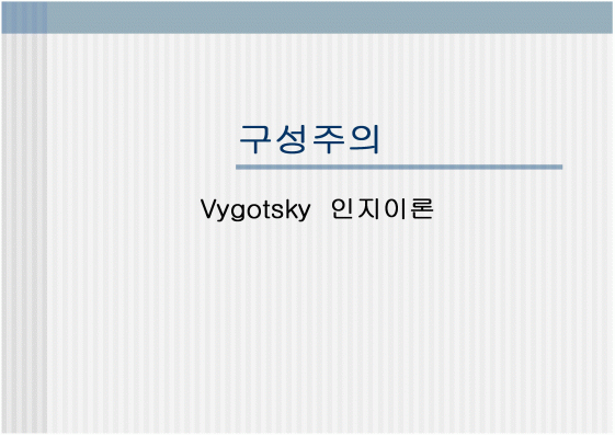 Vygotsky  인지이론