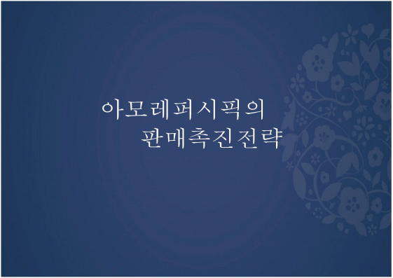 아모레퍼시픽 판매촉진전략(기업소개 stp swot 제품별 마케팅) 완벽