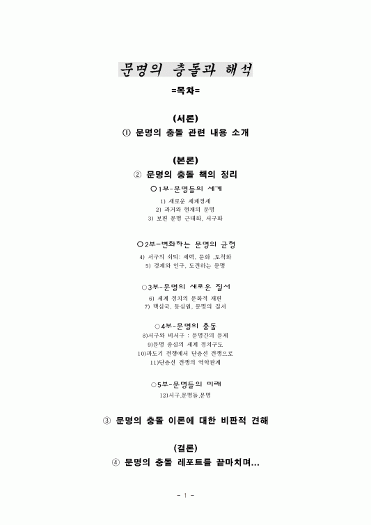 문명의 충돌 그에 대한 분석 및 고찰