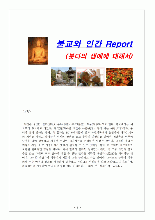 부처님(붓다)의 생애와 대해서