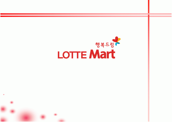 [유통관리론]롯데마트 유통전략 분석 및 2009 유통산업 전망
