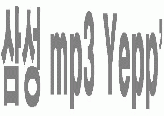 [마케팅관리]시장점유율 향상을 위한 삼성MP3 Yepp 마케팅전략 분석 및 차별화전략 수립