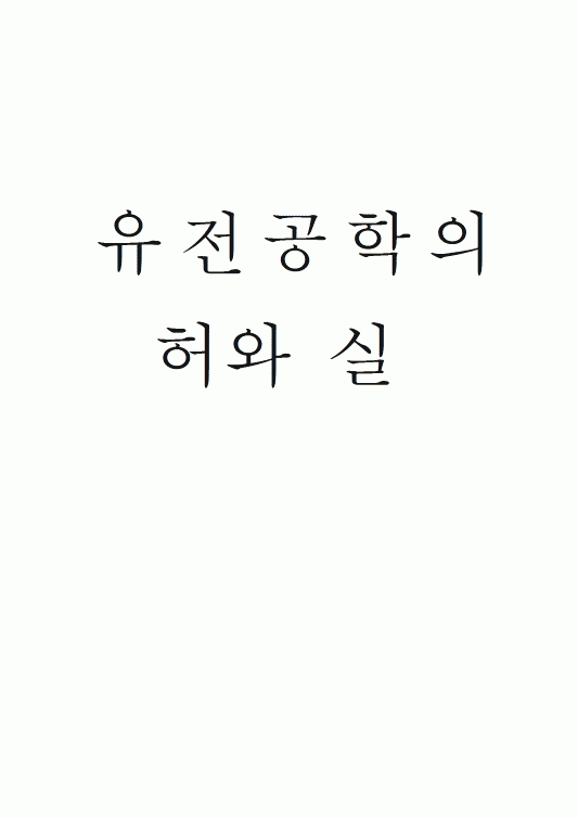 유전공학의 허와 실