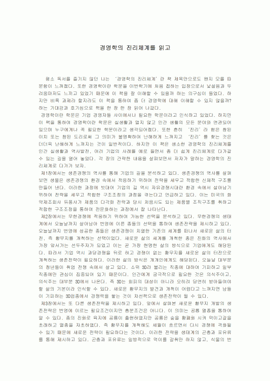 [독후감/서평/요약] 경영학의 진리체계