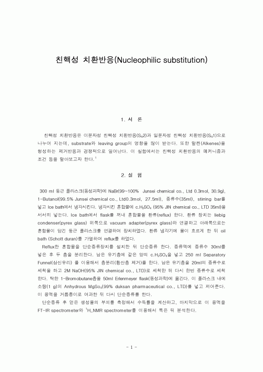 [화학실험] 친핵성 치환반응 결과보고서