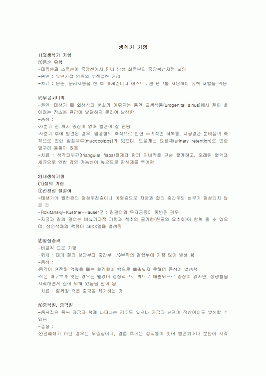 생식기 기형 레포트 자료