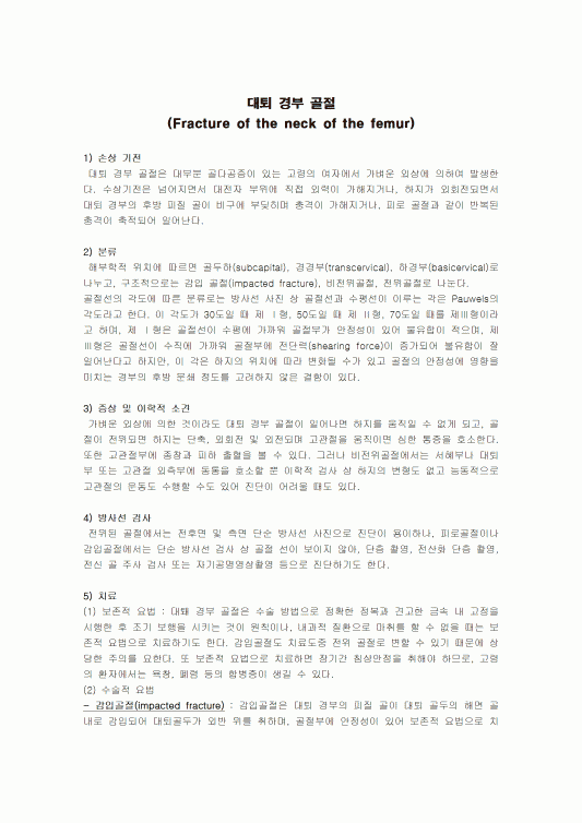 대퇴 경부 골절(Fracture of the neck of the femur)