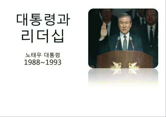 대통령 분석 레포트 자료