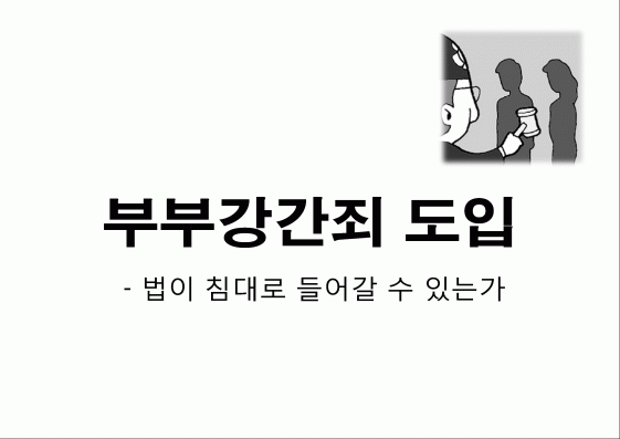 부부강간 법제화