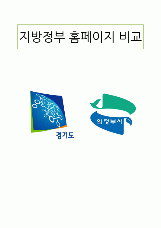 지방정부 홈페이지 비교