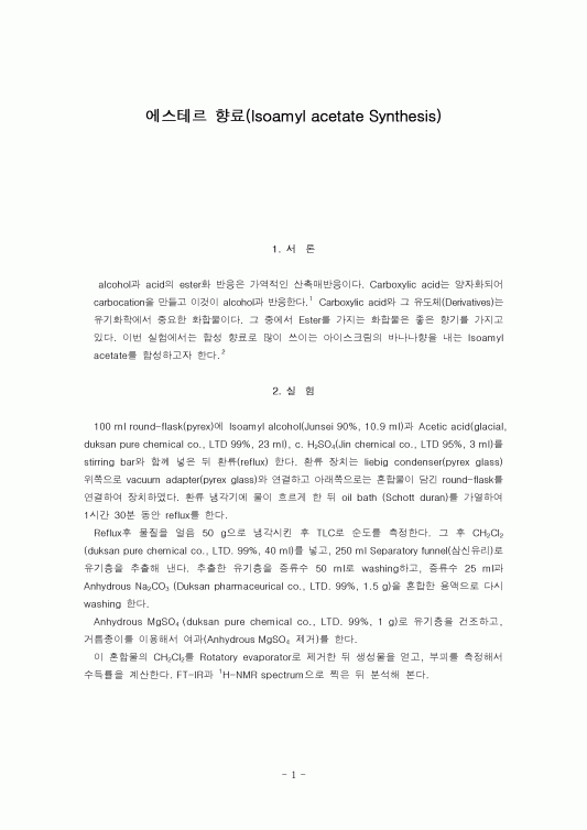 [유기화학] 에스테르 향료(Isoamyl acetate Synthesis) 합성 실험(예비+결과레포트)