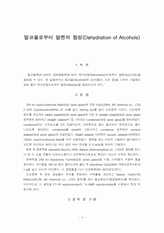 [유기화학] 알코올로부터 알켄의 합성(Dehydration of Alcohols)(예비+결과레포트)