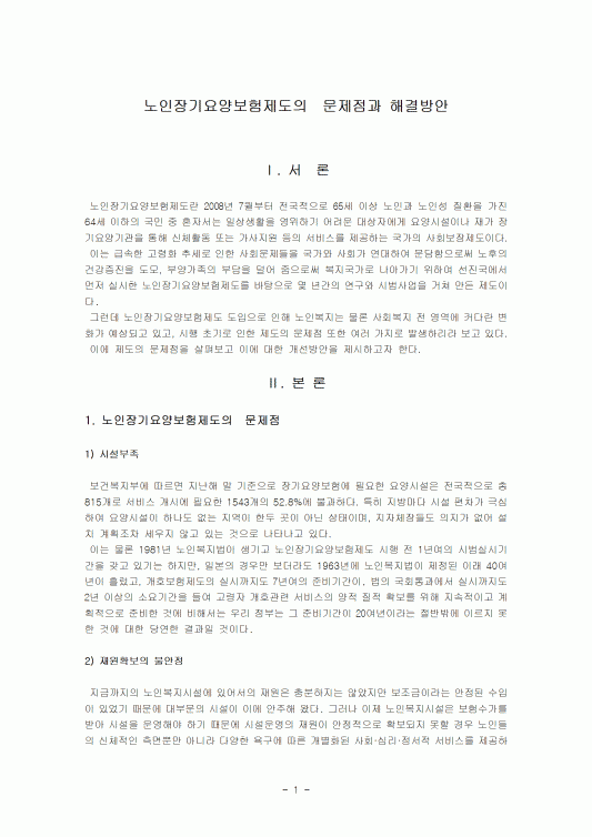노인장기요양보험제도의  문제점과 해결방안