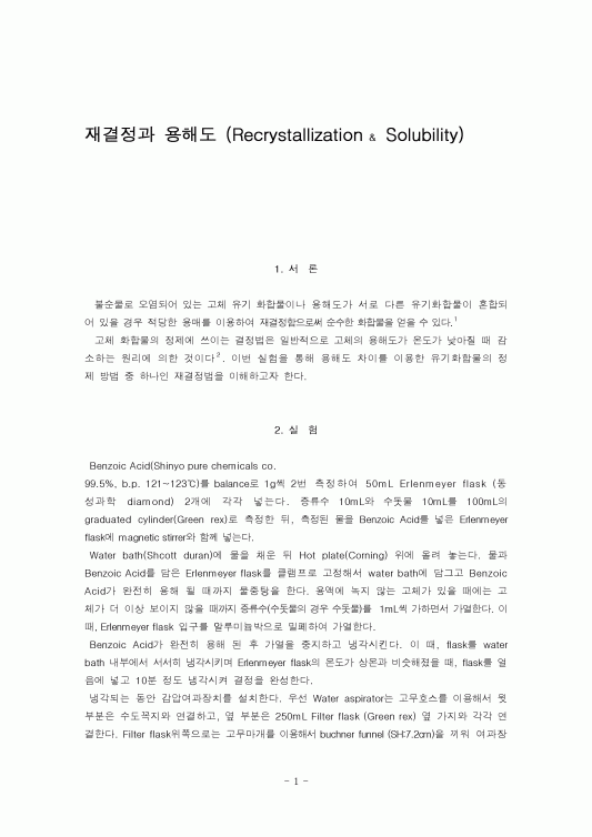 [유기화학] 재결정과 용해도(Recrystallization&Solubility) 실험(예비+결과레포트)