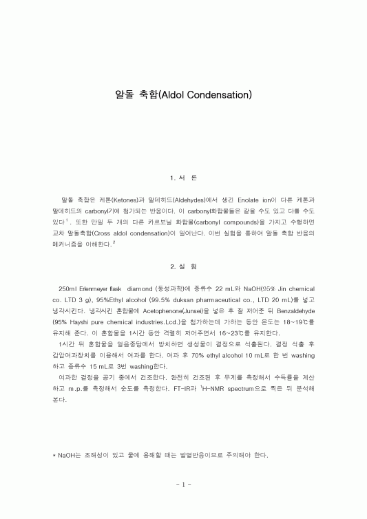 [유기화학] 알돌 축합(Aldol Condensation) 실험(예비+결과 레포트)