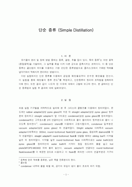 [유기화학] 단순 증류 (Simple Distillation) 실험(예비+결과레포트)