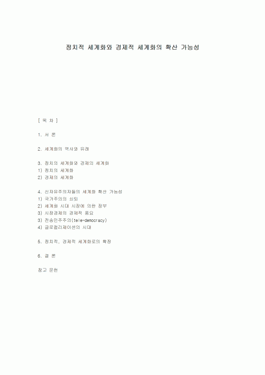 정치적 세계화와 경제적 세계화의 확산 가능성