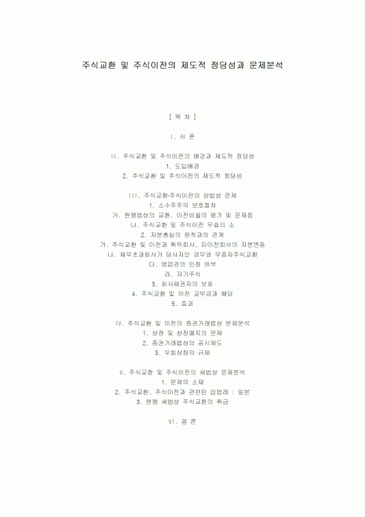 [증권거래법]주식교환 및 주식이전의 제도적 정당성과 문제분석