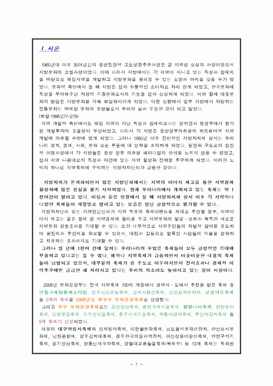 국내축제성공사례(안동국제탈춤페스티벌,보령머드축제,함평나비대축제)