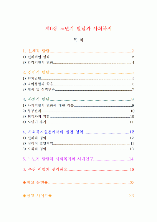 노년기 발달과 사회복지