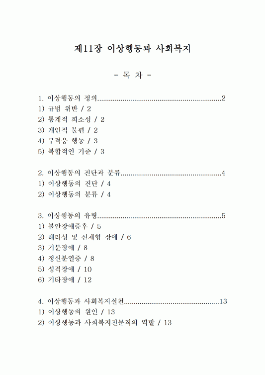 이상행동과 사회복지