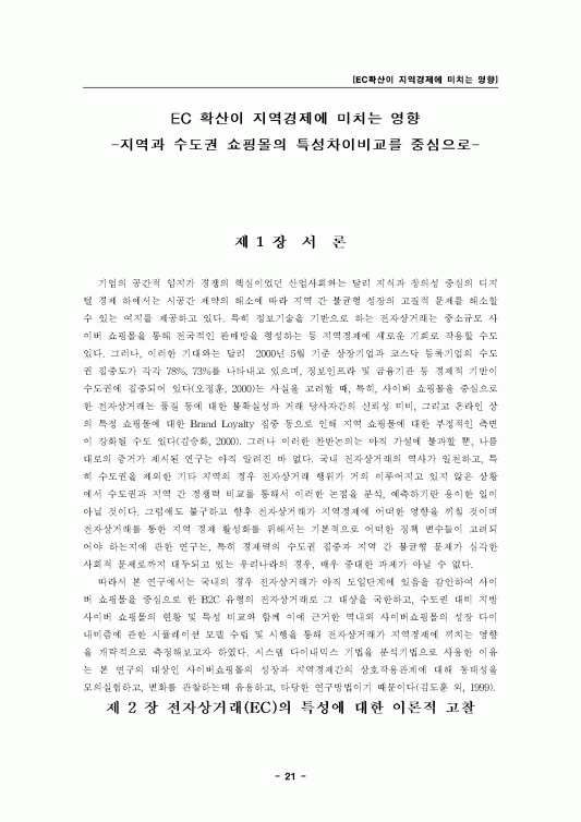 전자상거래 확산이 지역경제에 미치는 영향