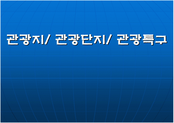 관광지/ 관광단지/ 관광특구