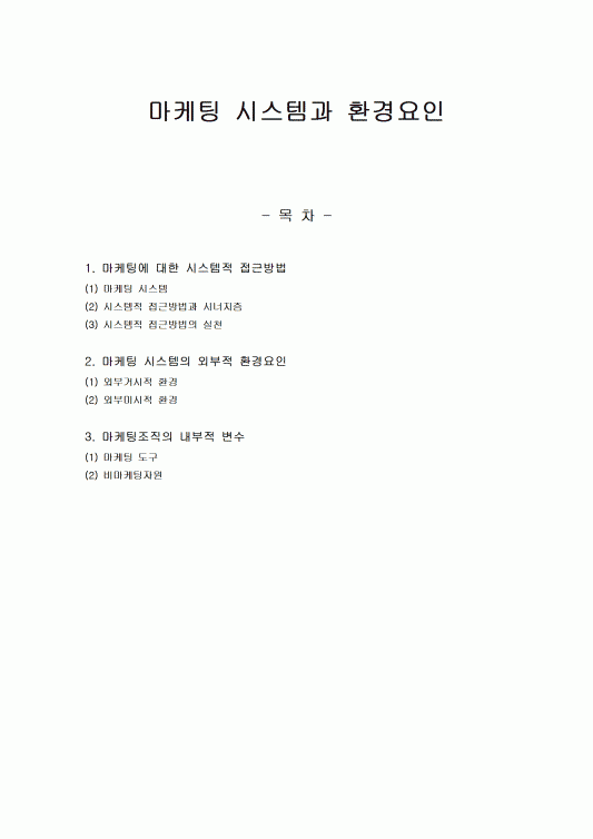 마케팅 시스템과 환경요인