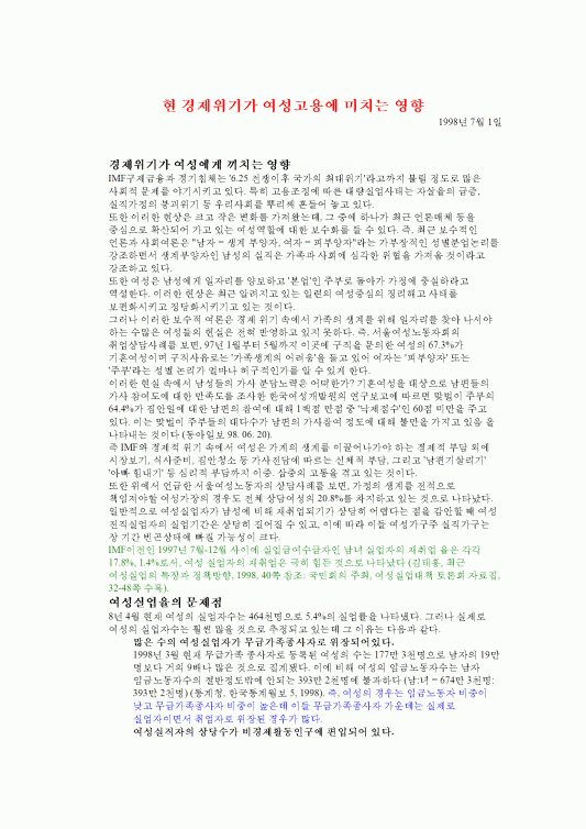 현 경제위기가 여성고용에 미치는 영향