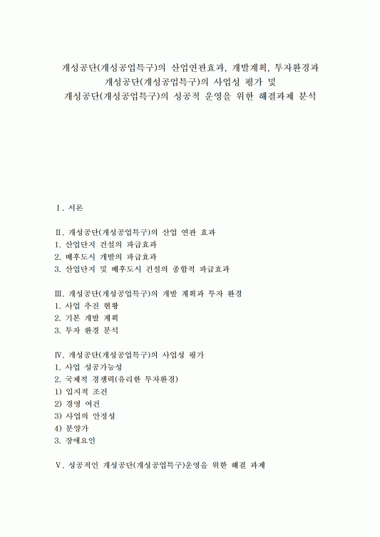 [개성공단]개성공단(개성공업특구)의 산업연관효과, 개성공단(개성공업특구)의 개발계획, 투자환경과 개성공단(개성공업특구)의 사업성 평가 및 개성공단(개성공업특구)의 성공적 운영을 위한 해결과제 분석