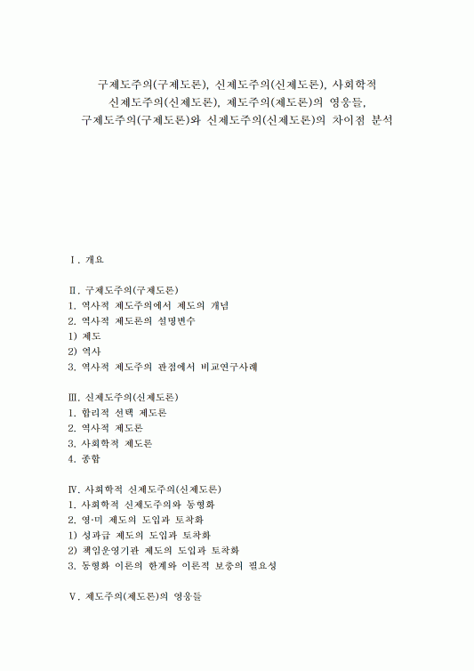 [제도주의][구제도주의][신제도주의]구제도주의(구제도론), 신제도주의(신제도론), 사회학적 신제도주의(신제도론), 제도주의(제도론)의 영웅들, 구제도주의(구제도론)와 신제도주의(신제도론)의 차이점 분석