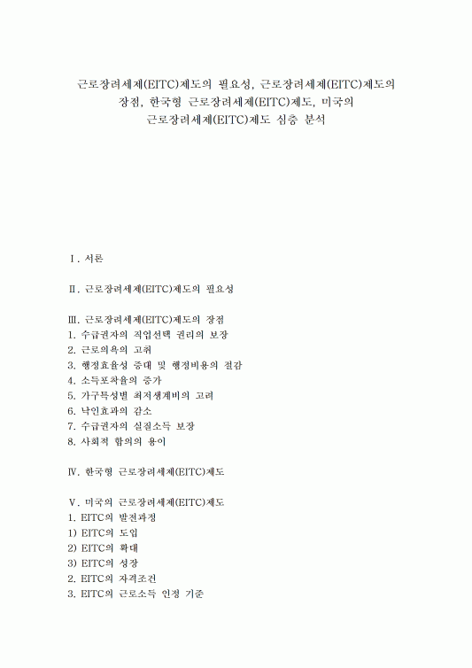 [근로장려세제][EITC][한국형 EITC][미국의 EITC]근로장려세제(EITC)제도의 필요성, 근로장려세제(EITC)제도의 장점, 한국형 근로장려세제(EITC)제도, 미국의 근로장려세제(EITC)제도 심층 분석