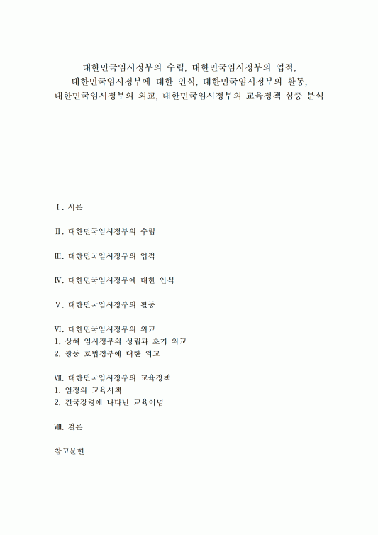 [대한민국임시정부]대한민국임시정부의 수립, 대한민국임시정부의 업적, 대한민국임시정부에 대한 인식, 대한민국임시정부의 활동, 대한민국임시정부의 외교, 대한민국임시정부의 교육정책 심층 분석