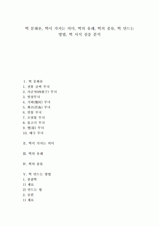 [떡][떡 문화론][떡이 가지는 의미][떡의 유래][떡의 종류][떡 만드는 방법][떡 시식][전통음식][한국전통음식]떡 문화론, 떡이 가지는 의미, 떡의 유래, 떡의 종류, 떡 만드는 방법, 떡 시식 심층 분석
