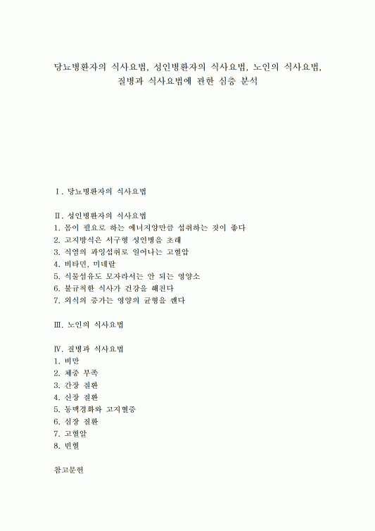 [식사요법][당뇨병환자 식사요법][성인병환자 식사요법][노인 식사요법][질병과 식사요법][음식요법]당뇨병환자의 식사요법, 성인병환자의 식사요법, 노인의 식사요법, 질병과 식사요법에 관한 심층 분석