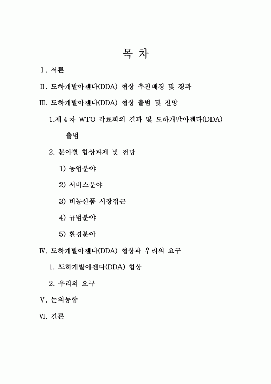도하개발어젠다 협상동향 및 전망